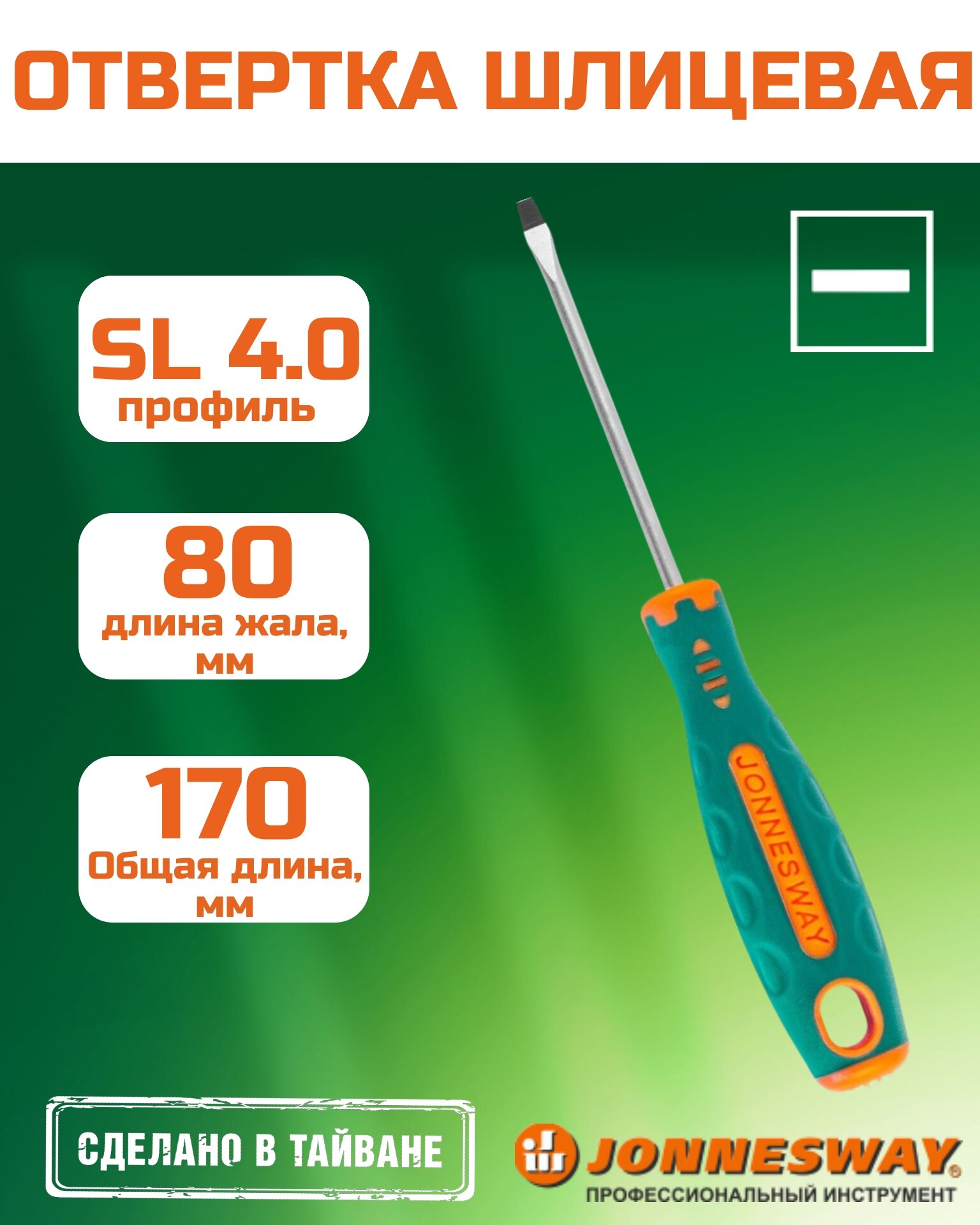 Отвертка шлицевая ANTI-SLIP GRIP, SL4.0х80 мм, D71S480, Jonnesway