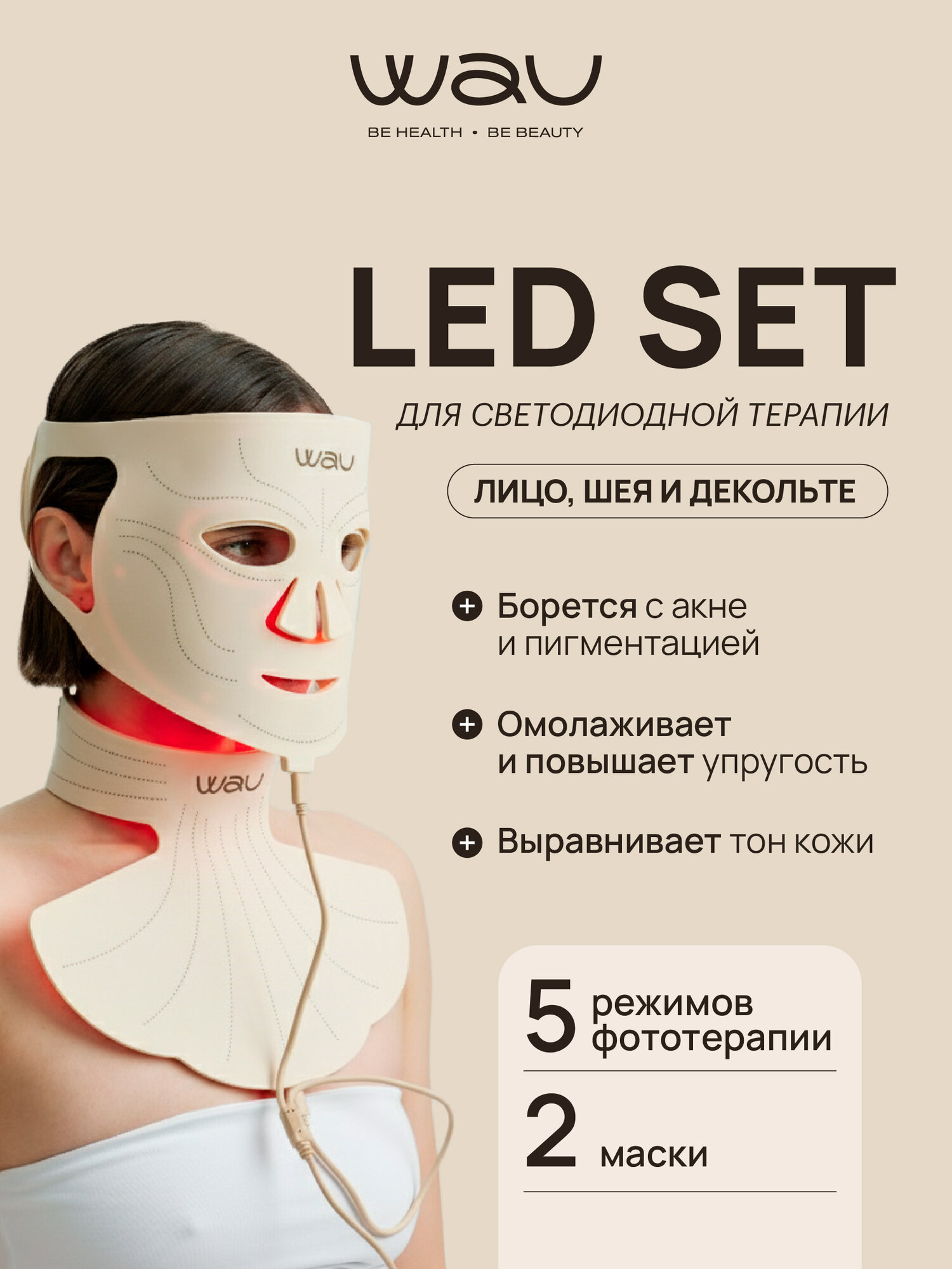 WAU набор для фототерапии LED SET, светодиодная маска для лица и шеи