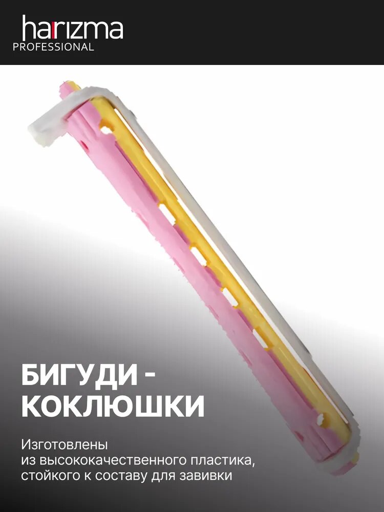 Коклюшки HARIZMA, для химической завивки, желто-розовые , короткие, 6мм, 12шт