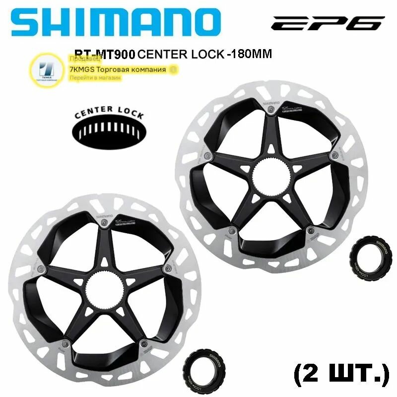 Тормозной диск для велосипеда (ротор), 180 мм, Shimano RT-MT900-M, Center lock (С наружной запорной крышкой), 2 шт.