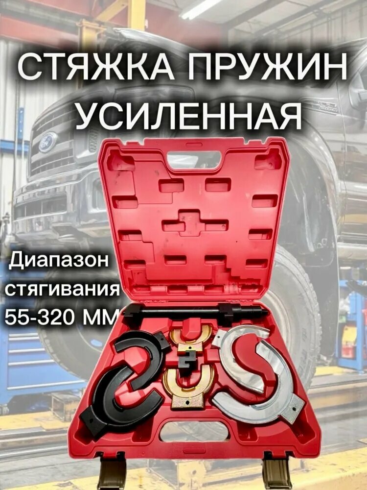Набор стяжки пружин типа Макферсон усиленная с двойным захватом и фиксатором, (диапазон стягивания 55-320 мм), 8 предметов в кейс.