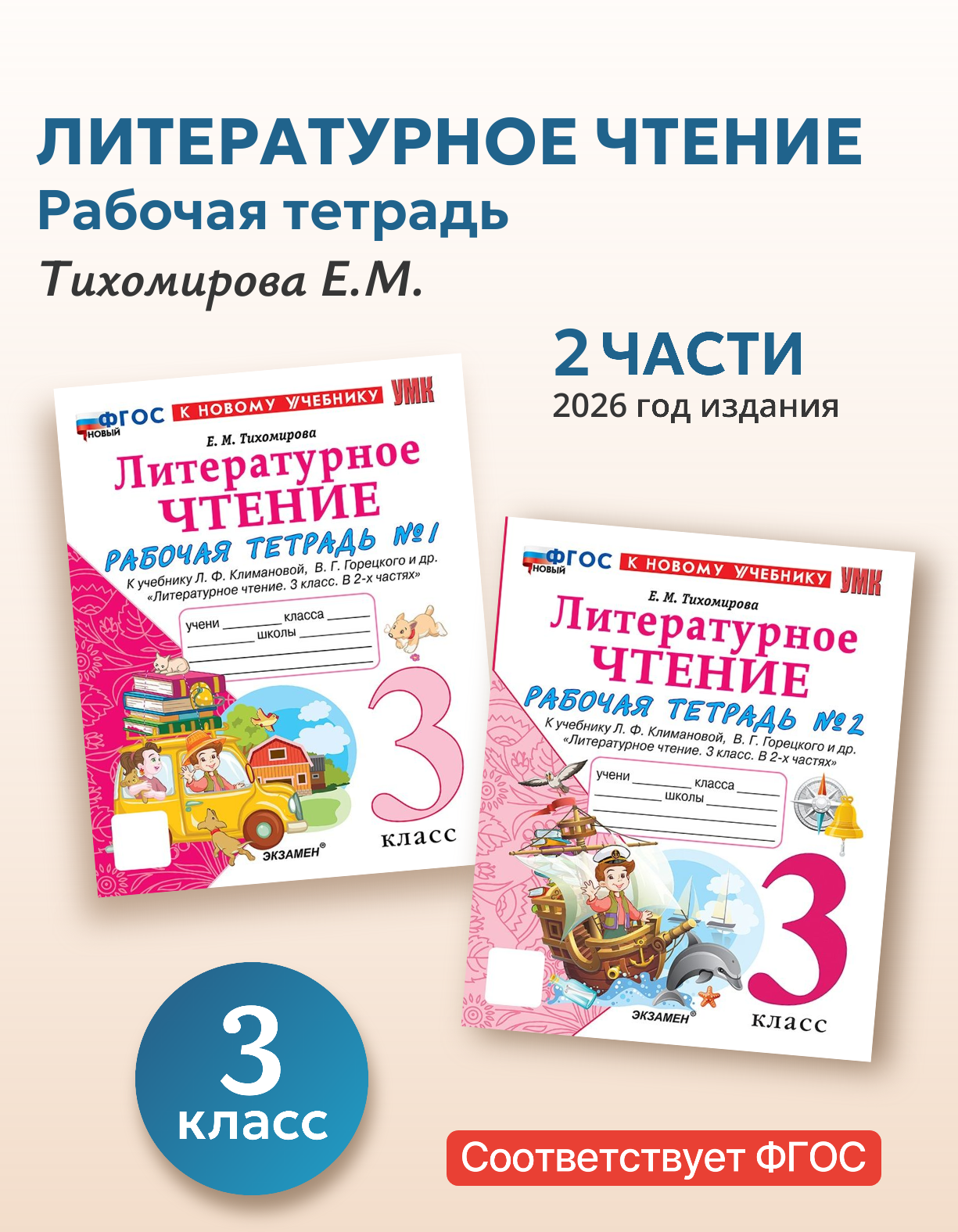 Литературное чтение 3 класс Комплект Рабочая тетрадь