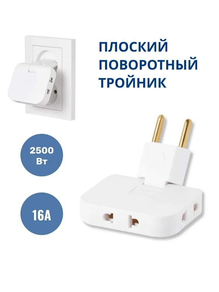 Тройник плоский поворотный для розетки, разветвитель 180 градусов, переходник