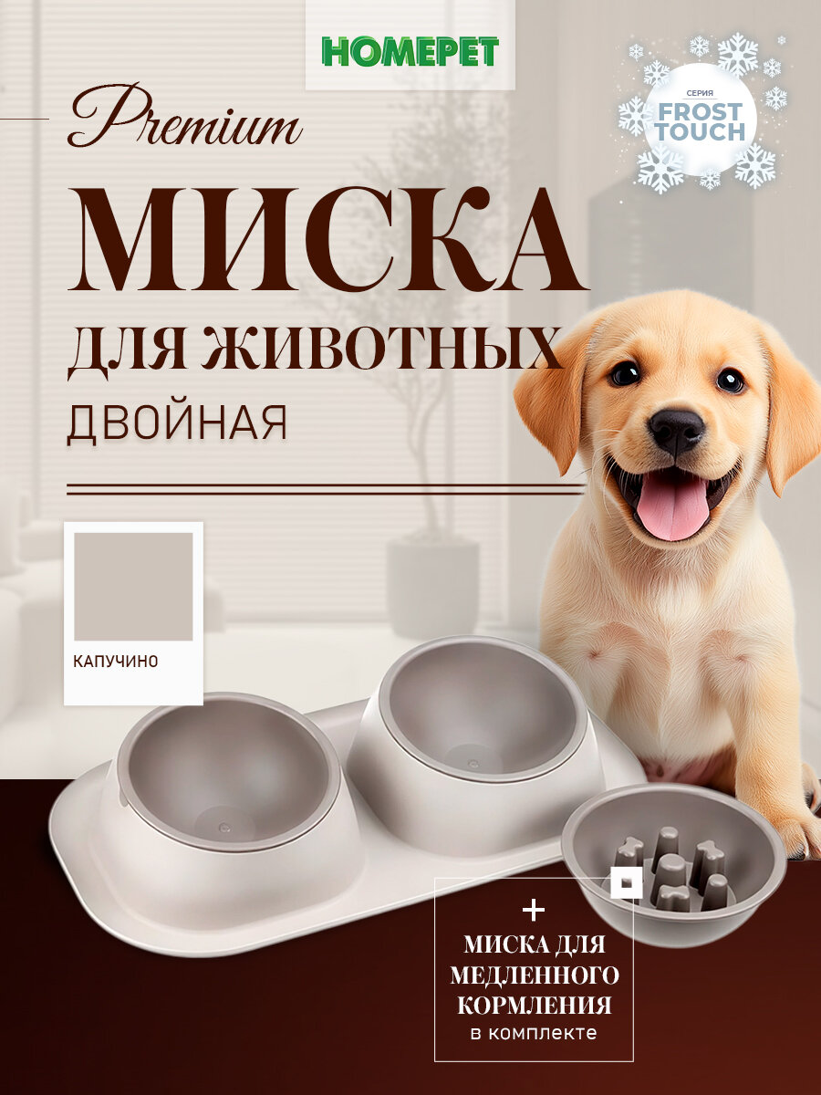 Миска для животных HOMEPET Frost Touch Maxi двойная капучино, 2 x 0,45 л