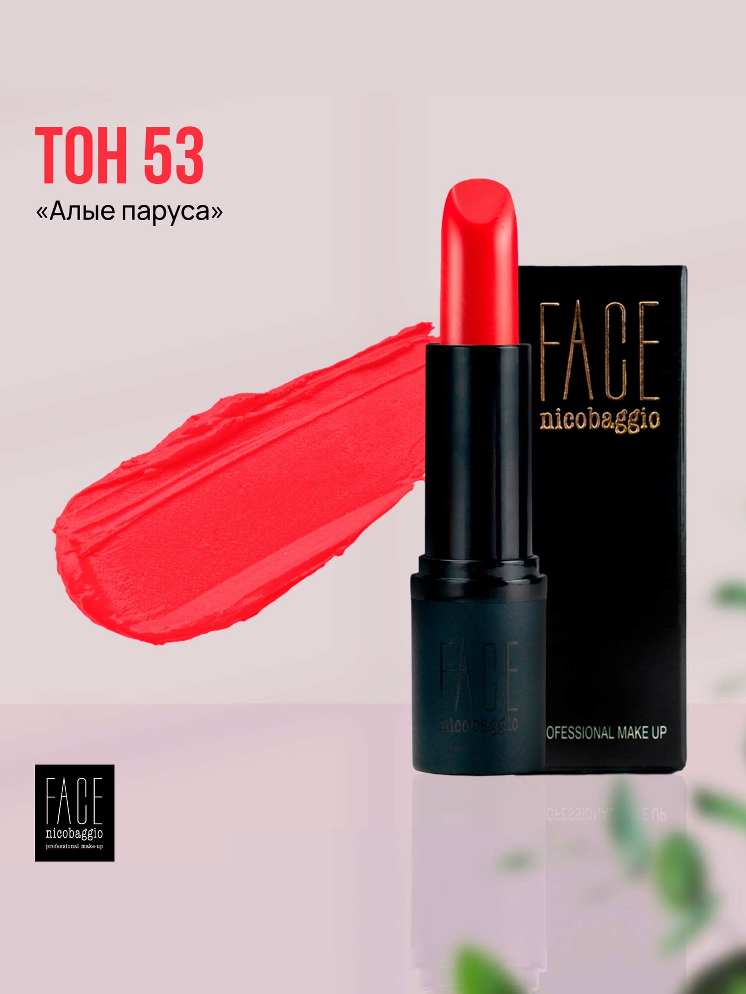 Помада для губ FACE nicobaggio professional make-up LIP STICK