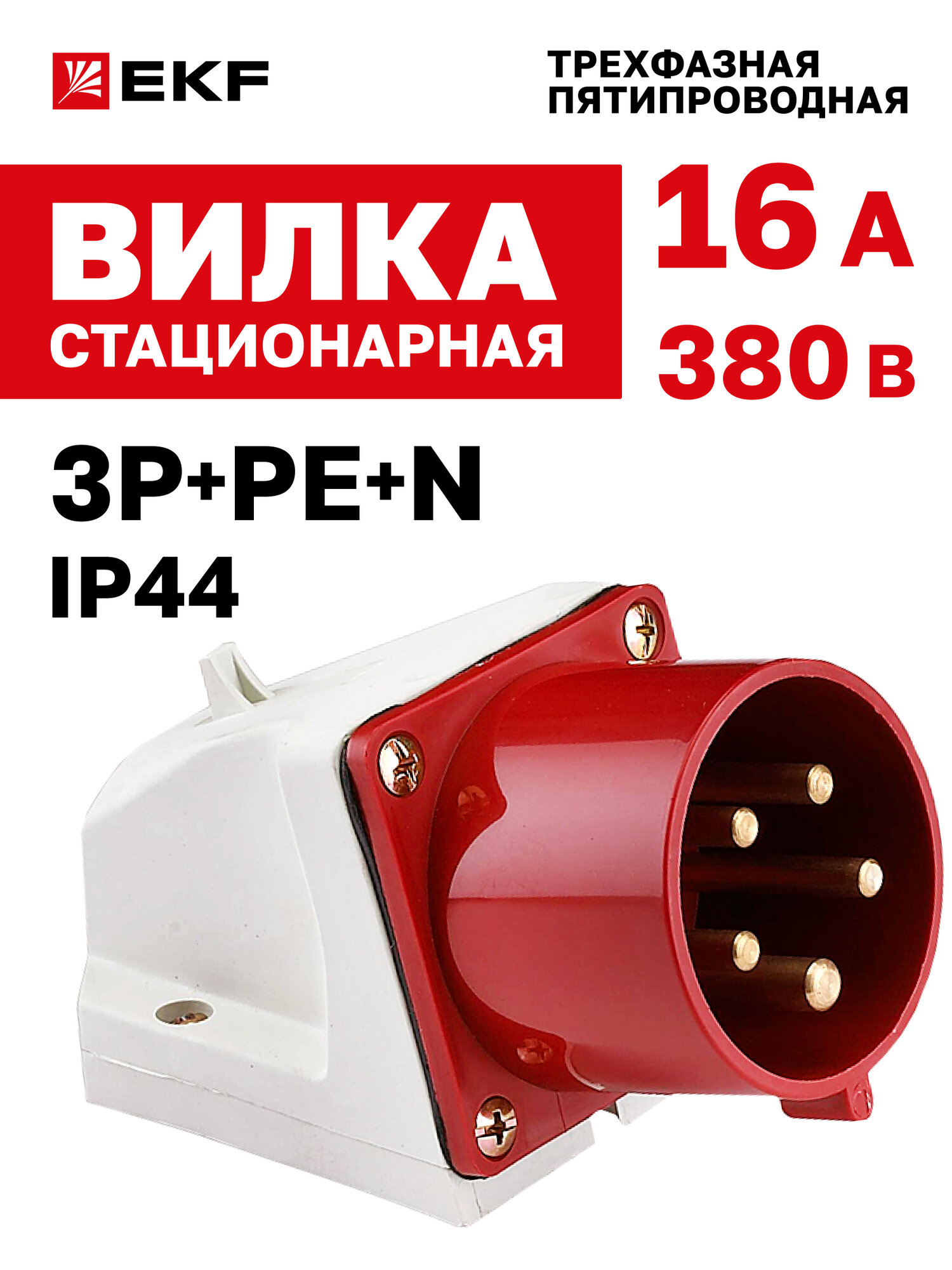 Вилка силовая стационарная 380В 16А EKF IP44 3Р+РЕ+N трехфазная пятипроводная 515