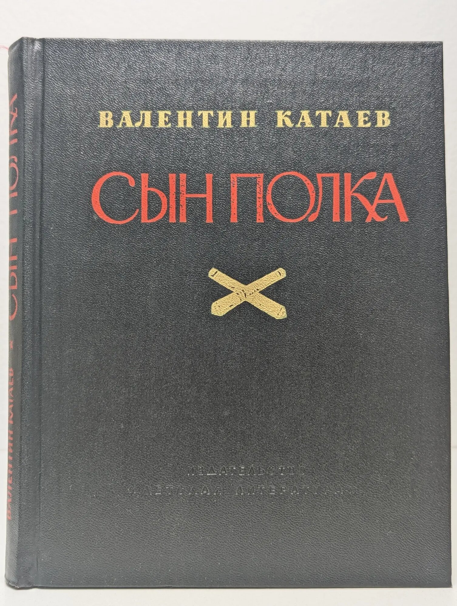 Сын полка Катаев Валентин Петрович 1985