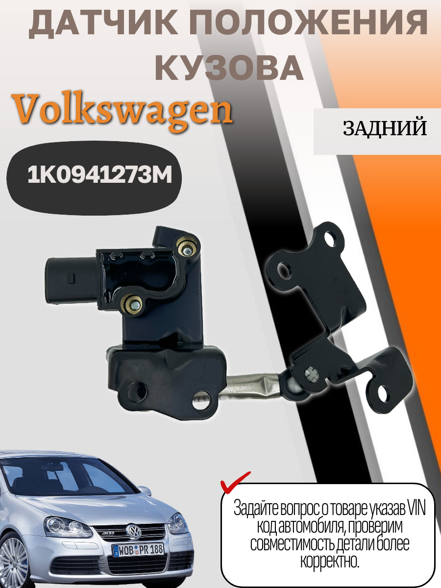 Датчик положения кузова Volkswagen 1K0941273M