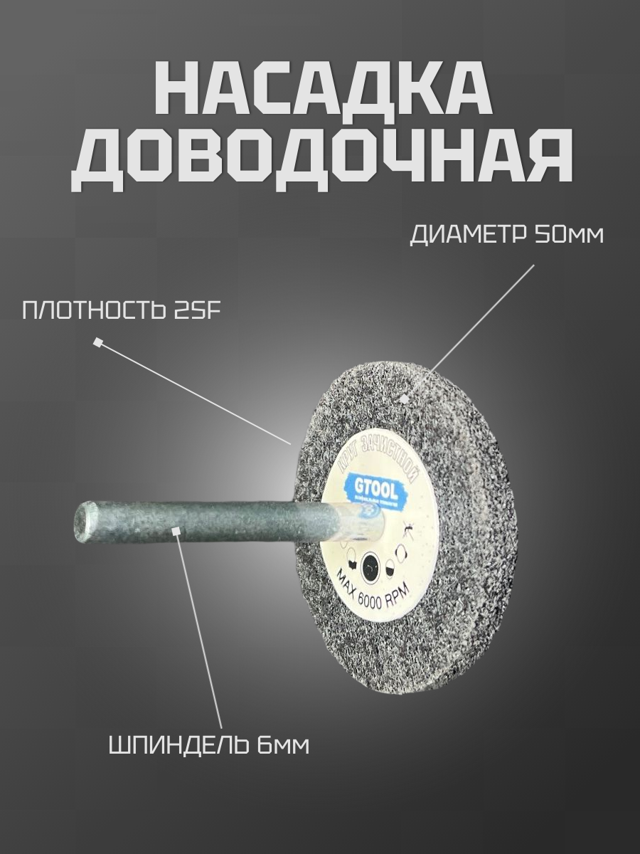 Насадка доводочная GTOOL 2SF 50х6х6мм. Мягкая