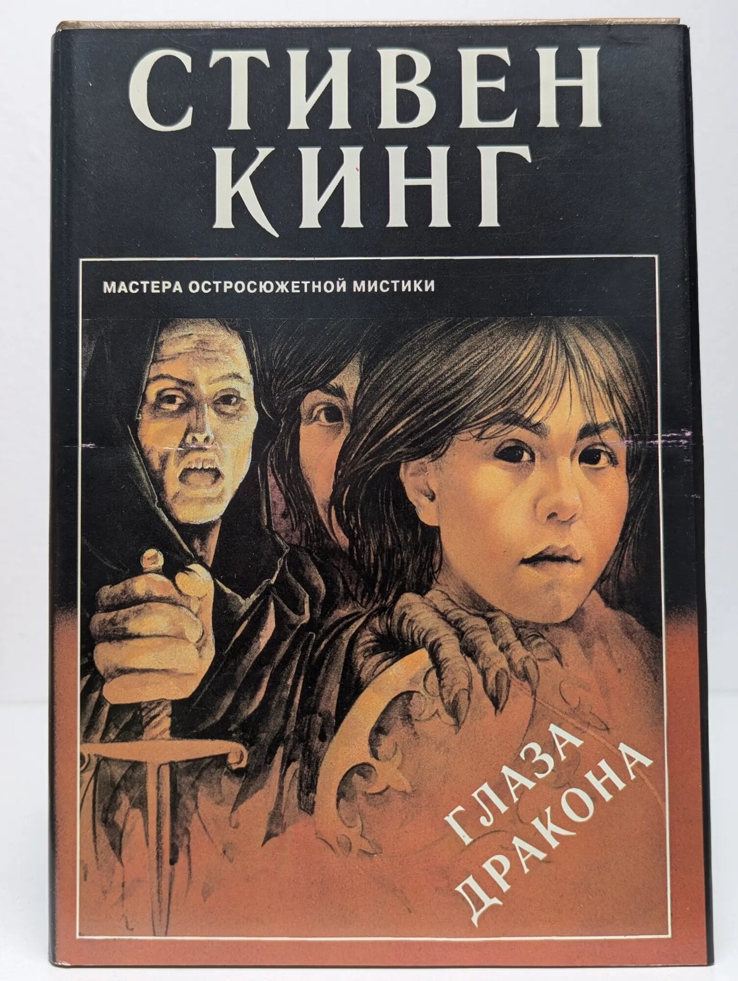 Глаза дракона Кинг Стивен 1995