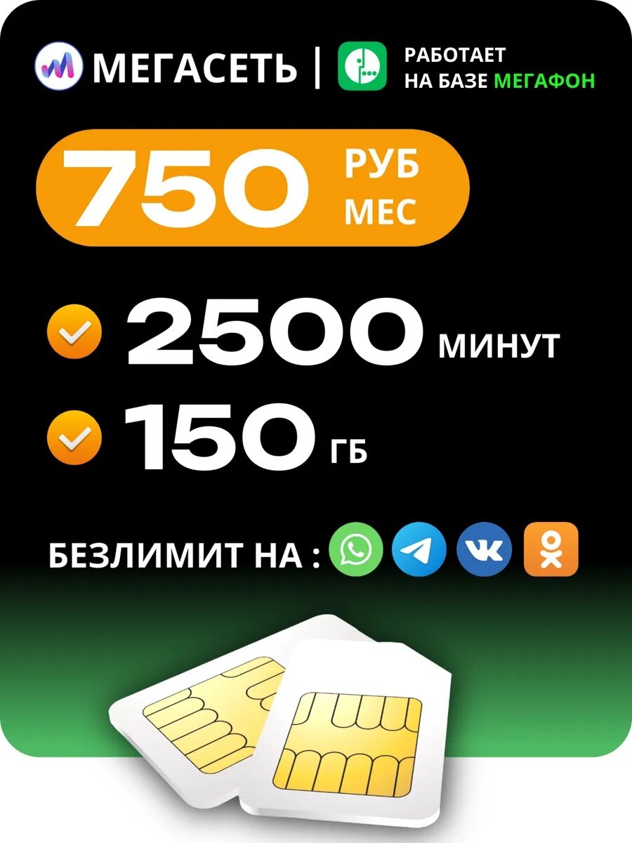 Сим карта мегасеть ( на базе Мегафон ) 2500 минут, 150 гб интернет, 750 руб в месяц