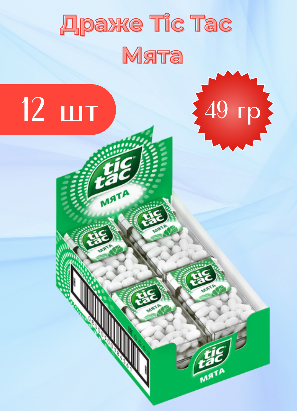 Драже Tic Tac со вкусом мяты, освежающее мятное драже, 49г x 12 шт