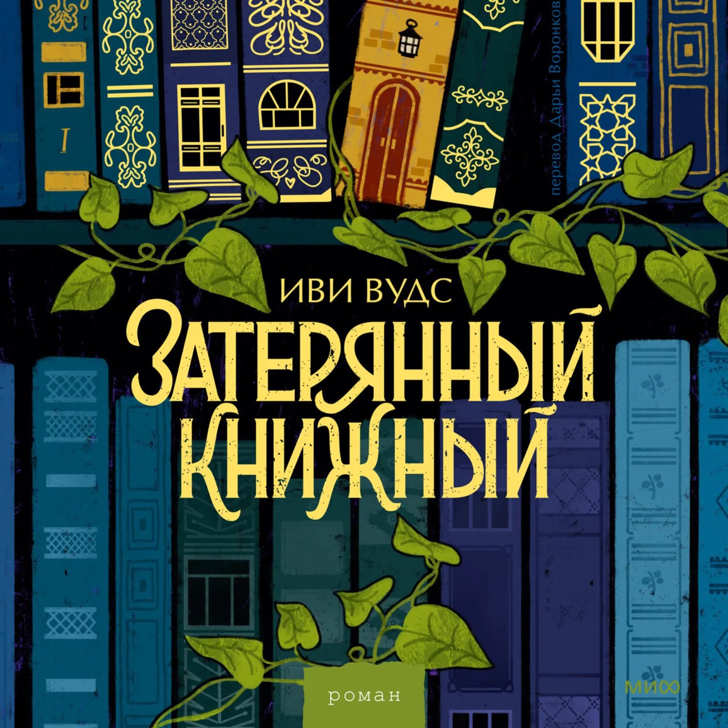Затерянный книжный [Аудиокнига]