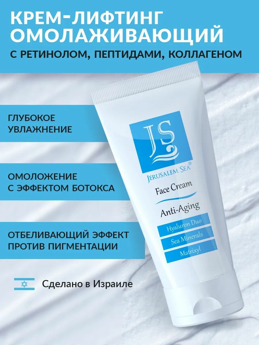 Jerusalem Sea Антивозрастной крем для лица с ретинолом, пептидами коллагеном