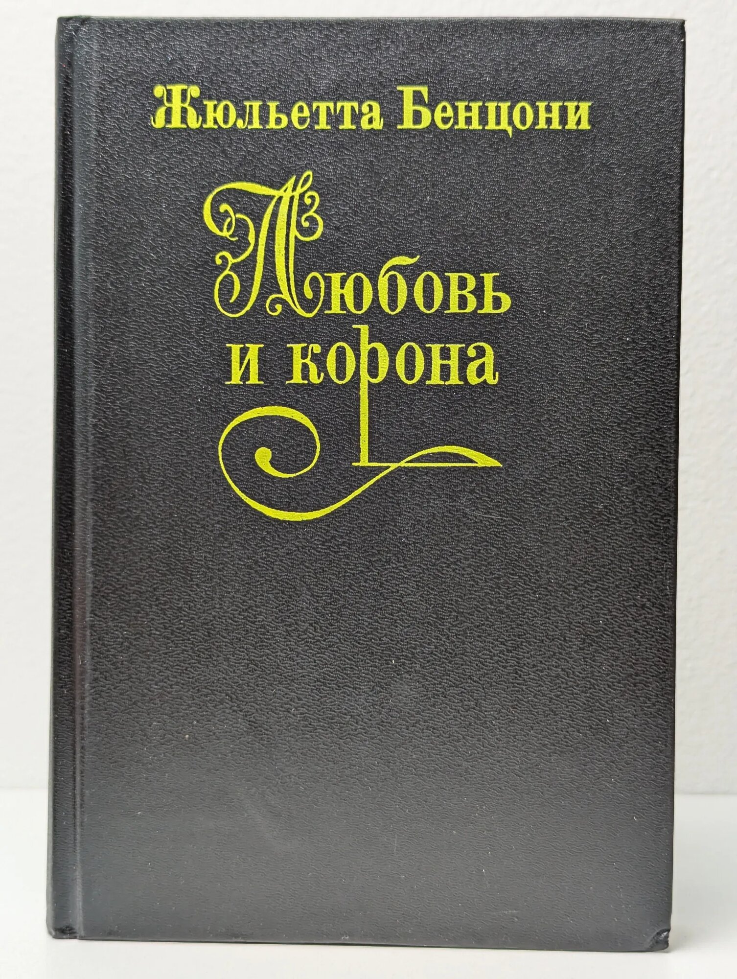 Любовь и корона. Роман в 3 книгах. Книга 1. Корона была их судьбой. Любовь была их мечтой Бенцони Жюльетта 1994