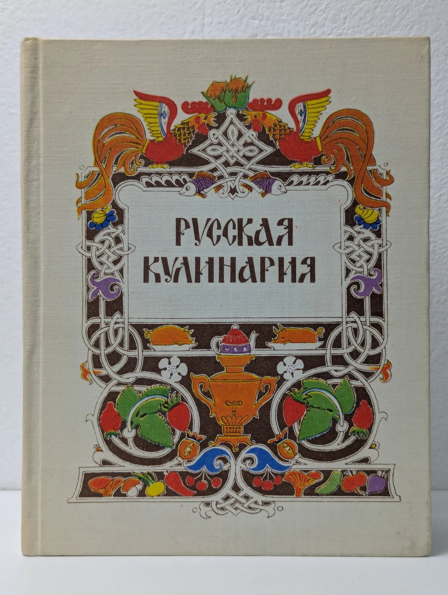 Русская кулинария Ковалев Николай Иванович 1981