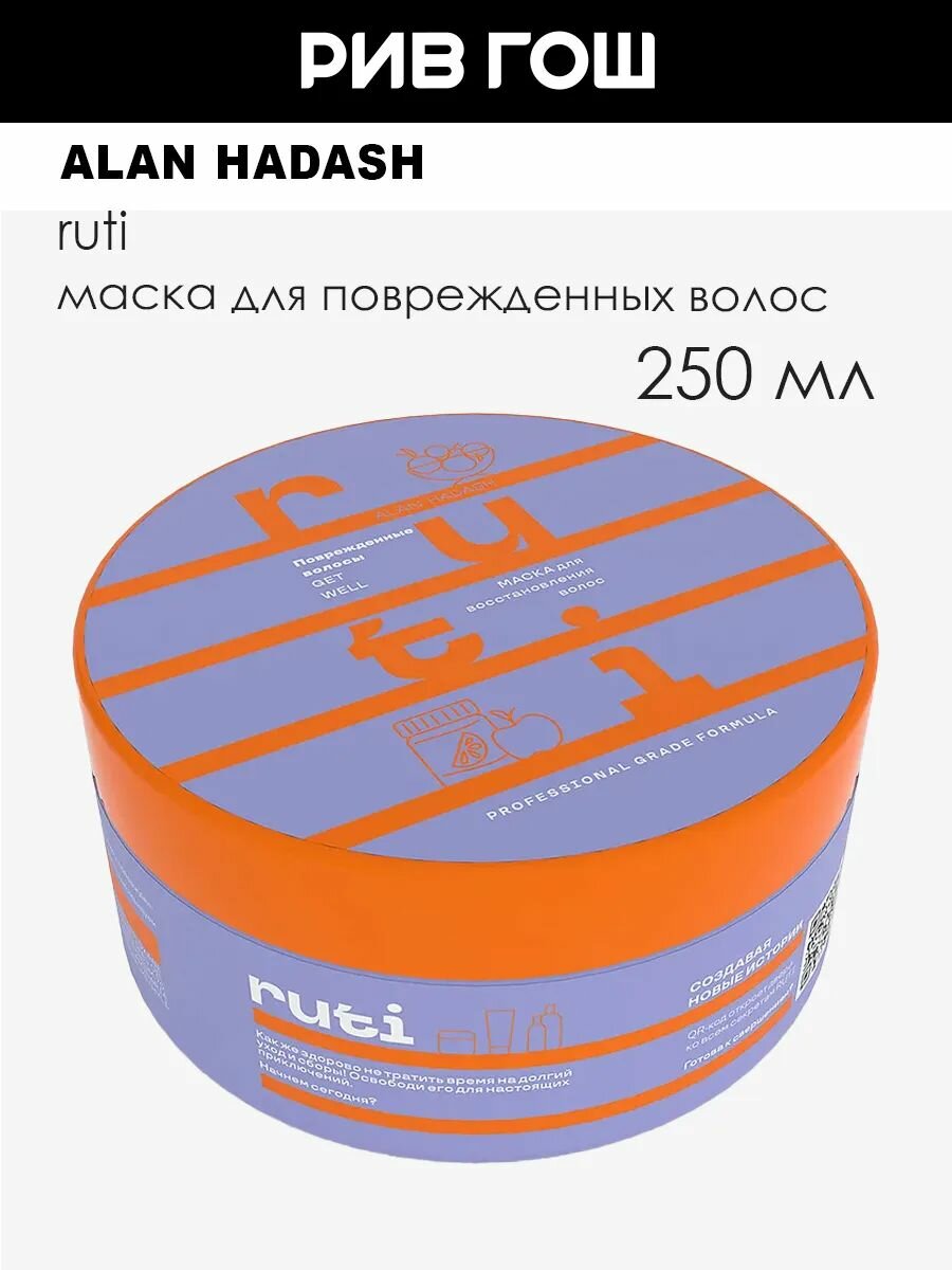 ALAN HADASH Маска для поврежденных волос Ruti для восстановления, 250 мл