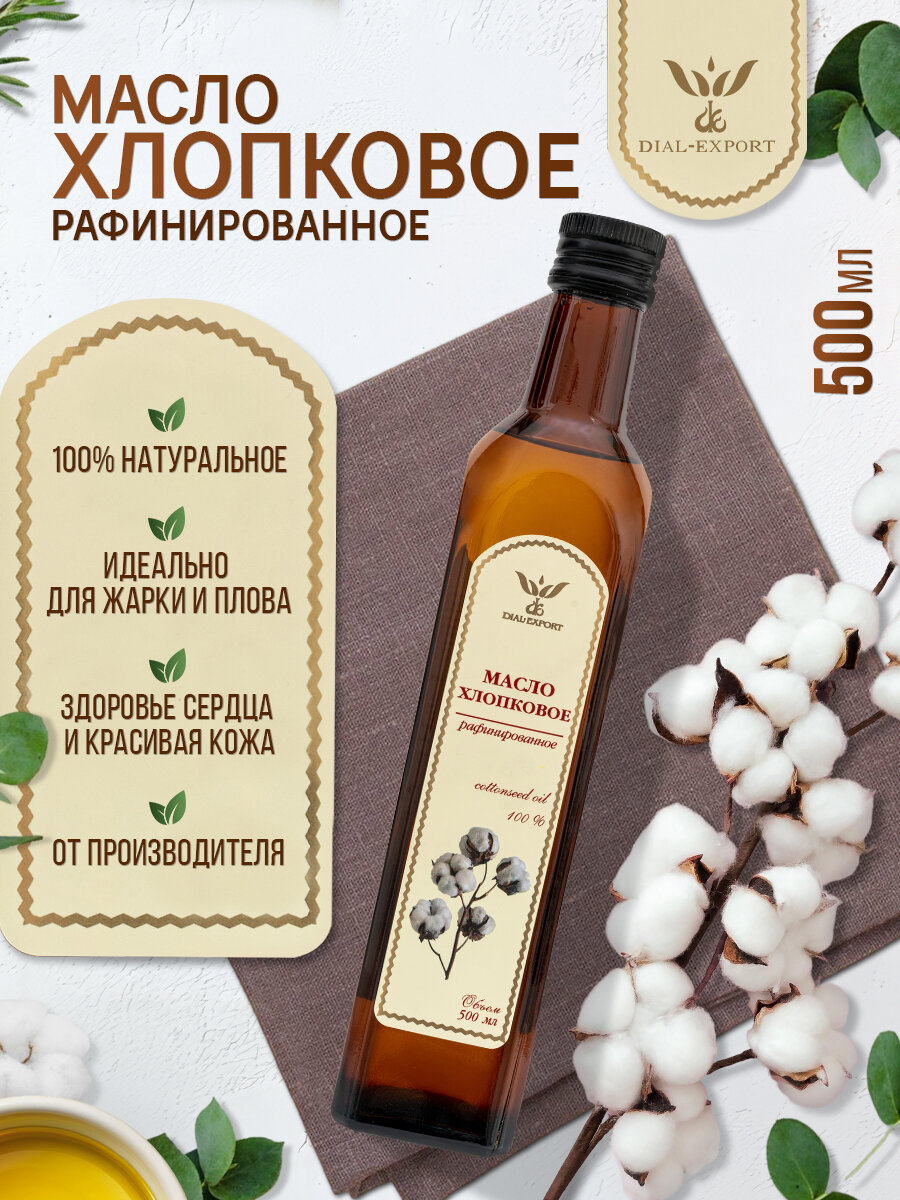 Растительное хлопковое масло рафинированное 500 мл. Dial-Export