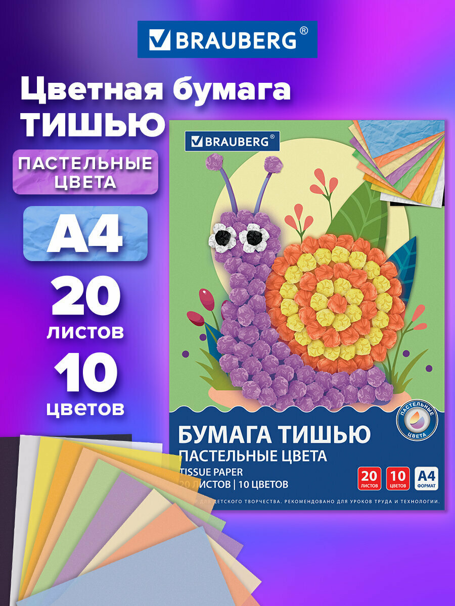 Бумага тишью цветная А4 для упаковки подарков и цветов, рукоделия, 20 листов 10 цветов, 17 г/м2, Brauberg, 116497