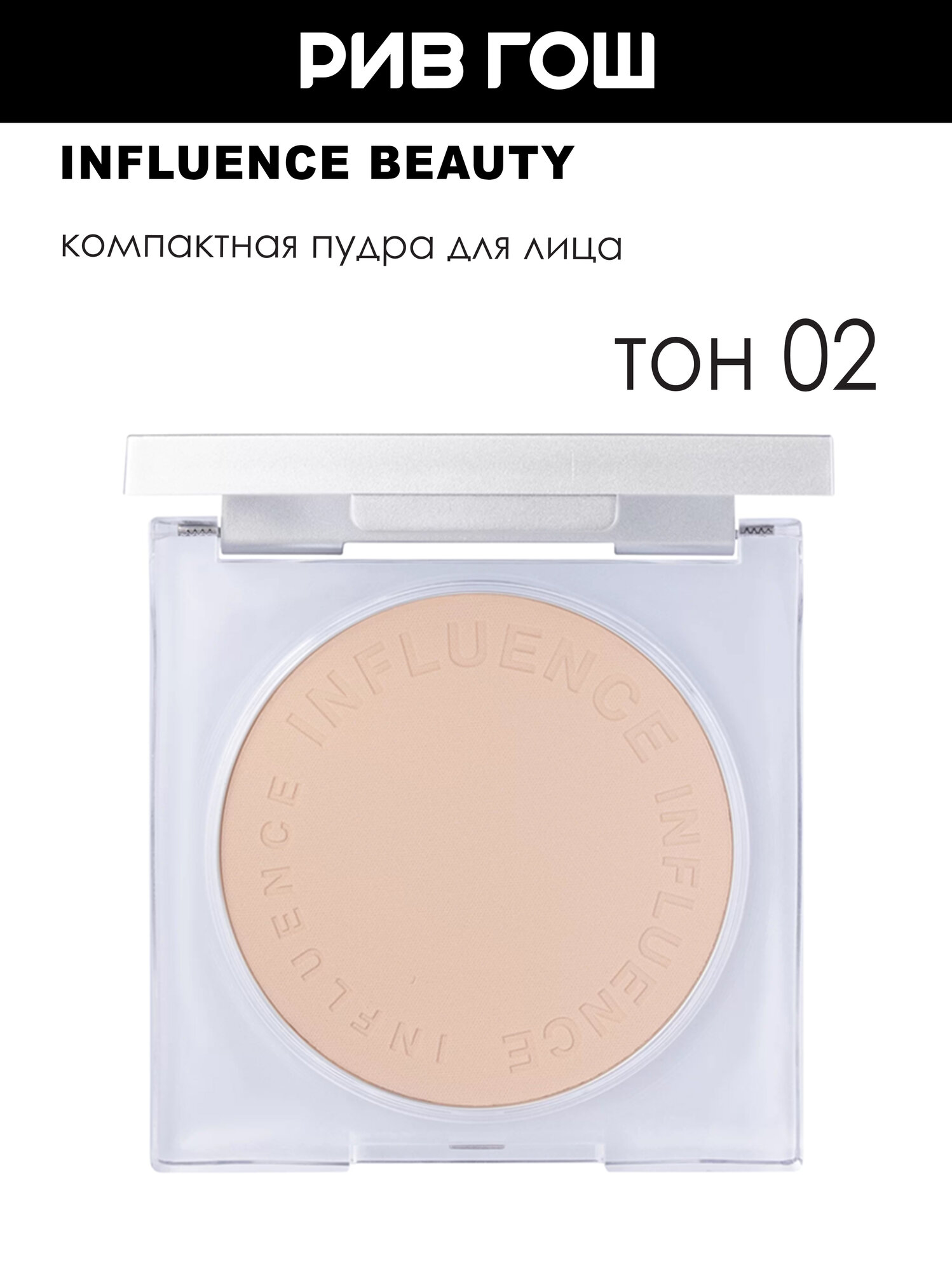 INFLUENCE BEAUTY Пудра для лица Mattronic компактная, 7 г, 02