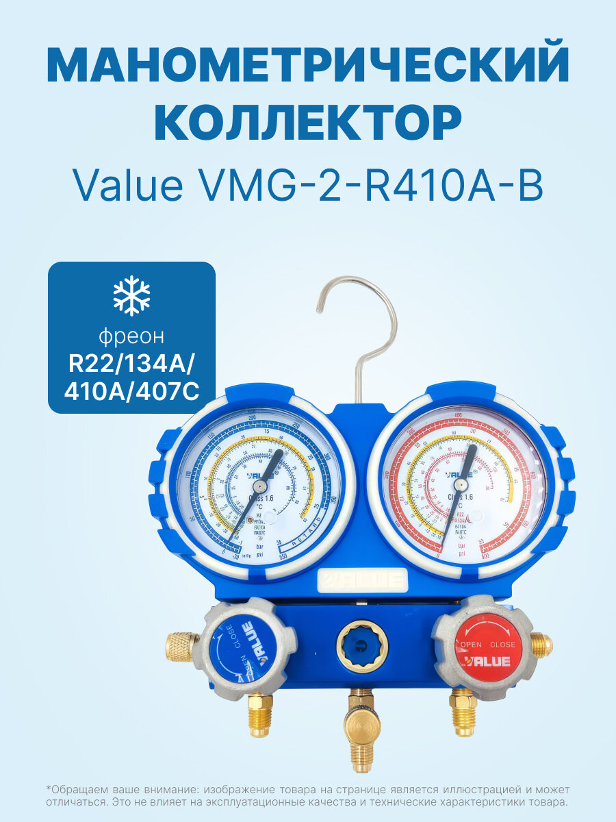 Манометрический коллектор Value VMG-2-R410A-B (R22, R134a, R410a, R407C; 2-х вентильный; 3 шланга 120см; манометры 68мм; упак. кейс)