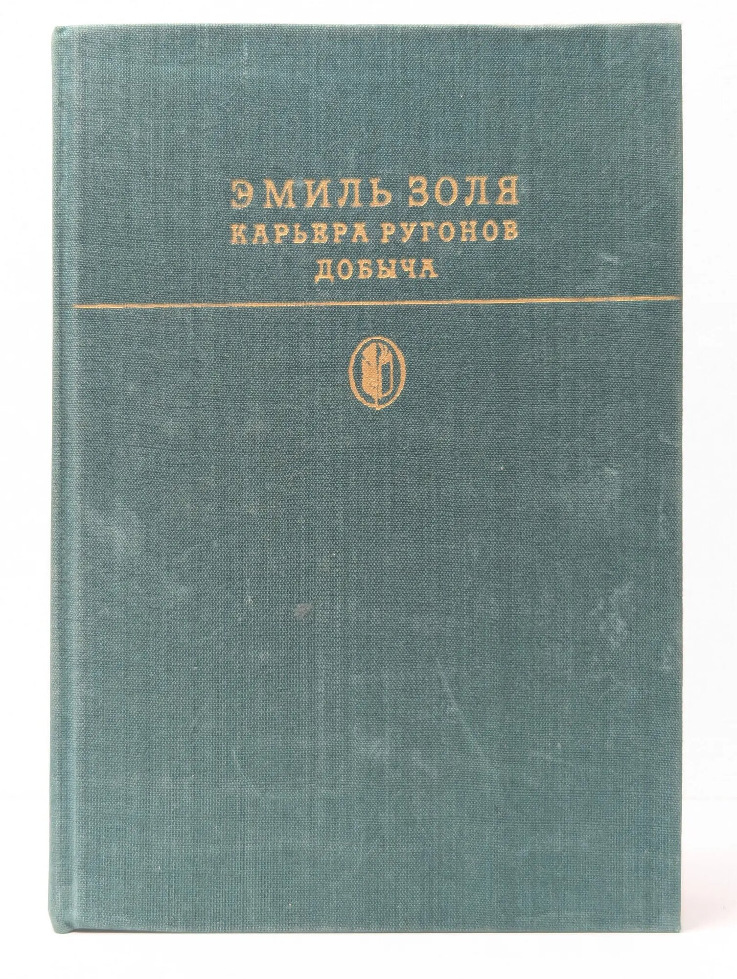 Карьера Ругонов. Добыча Золя Эмиль 1980