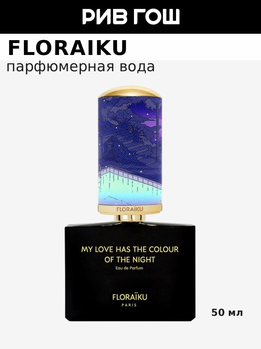 FLORAIKU My Love Has The Colour of The Night Парфюмерная вода унисекс, 50 мл + 10 мл