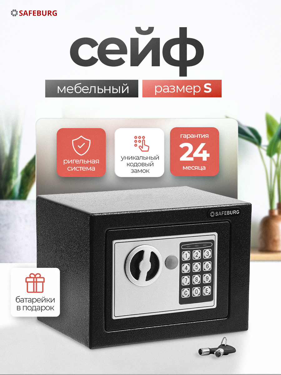 Сейф для денег и документов SAFEBURG SB-170 BLACK, 17х23х17 см, электронный кодовый замок, мини сейф для дома, черный