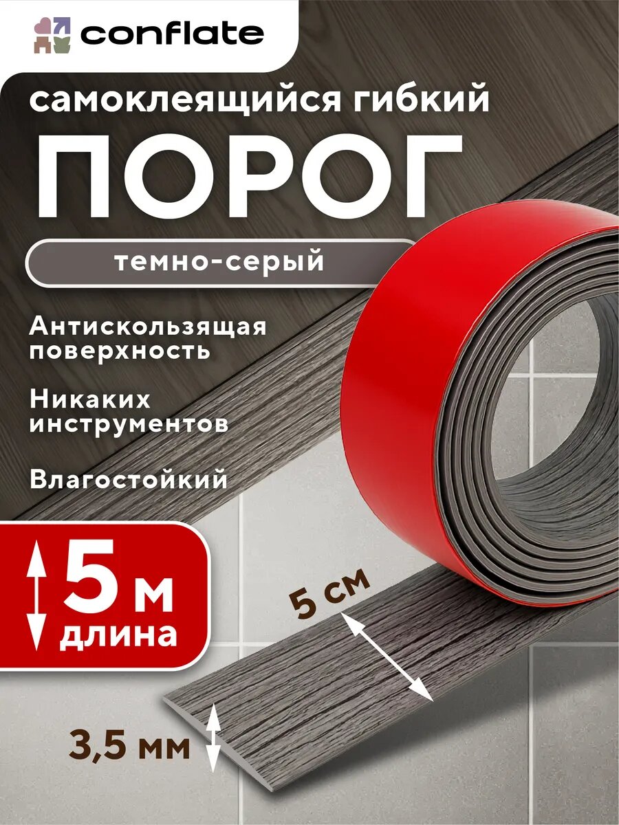 Самоклеящийся гибкий порог темно-серый, длина 5 м, ширина 5 см