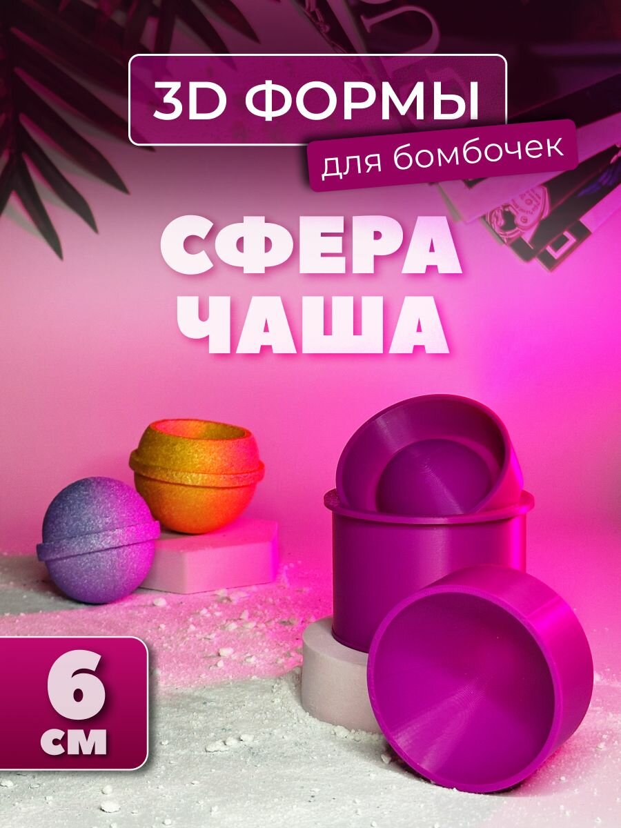 3Д форма для бомбочек Сфера + Чаша 6 см