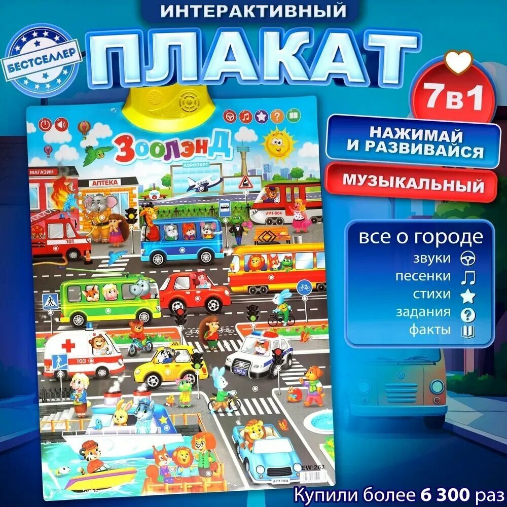 Обучающий интерактивный плакат Зоолэнд для детей / Детская развивающая игра для изучения Видов транспорта и ПДД / Музыкальный говорящий планшет на стену для малышей