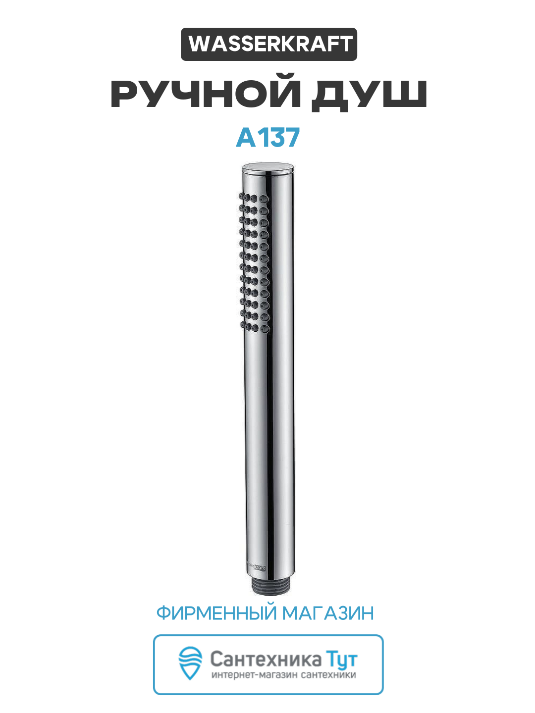 Ручной душ WasserKRAFT A137 Хром латунь, стильный и функциональный