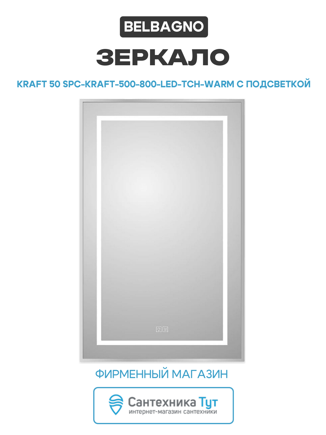 Зеркало BelBagno Kraft 50 SPC-KRAFT-500-800-LED-TCH-WARM с подсветкой Сатин с сенсорным выключателем