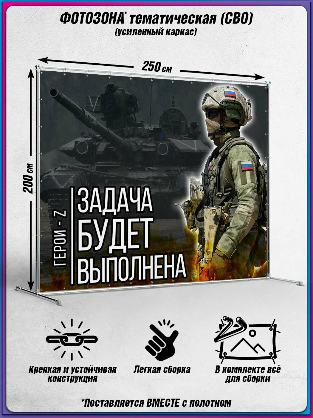 Фотозона на тематику СВО / Пресс-волл с каркасом для СВО мероприятия / 250х200 см