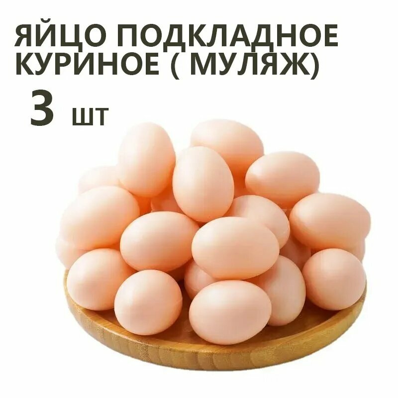 Подкладное яйцо для птиц