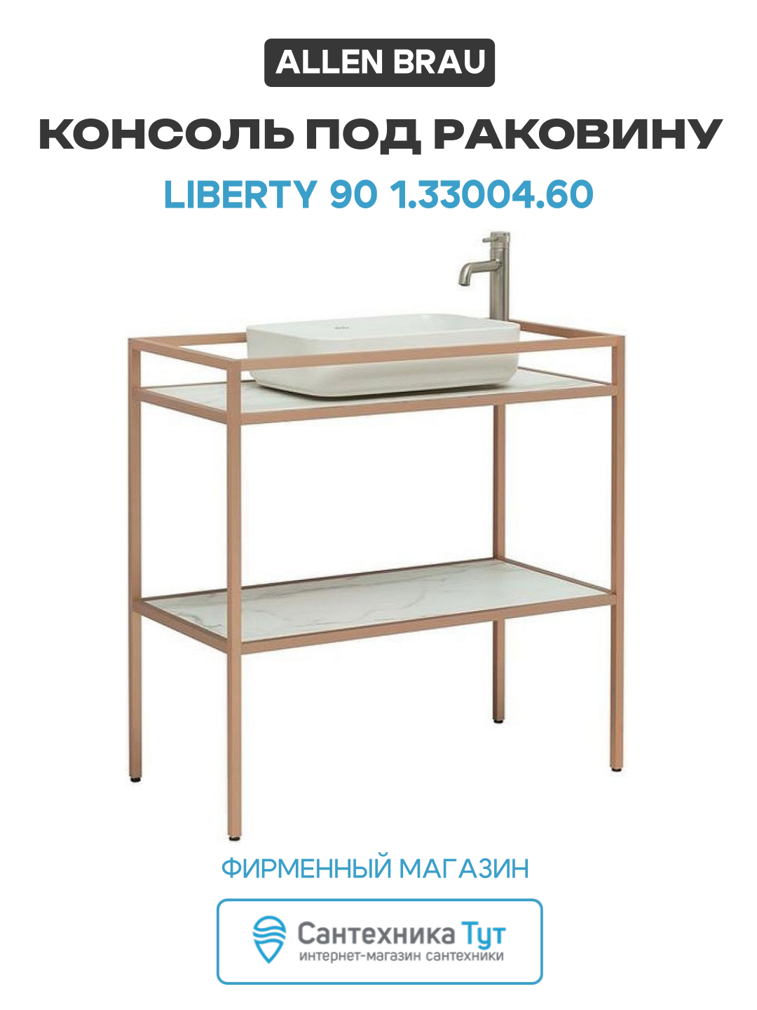 Консоль под раковину Allen Brau Liberty 90 1.33004.60 Медь браш розовый с открытыми полками Германия