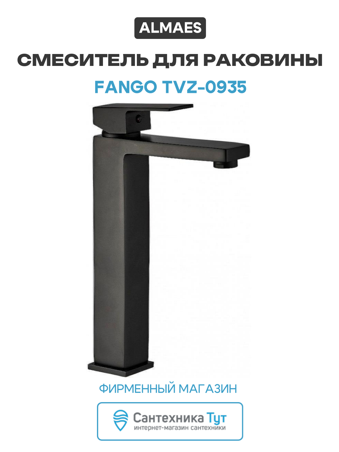 Смеситель для раковины ALMAes Fango TVZ-0935 Черный матовый латунь Испания