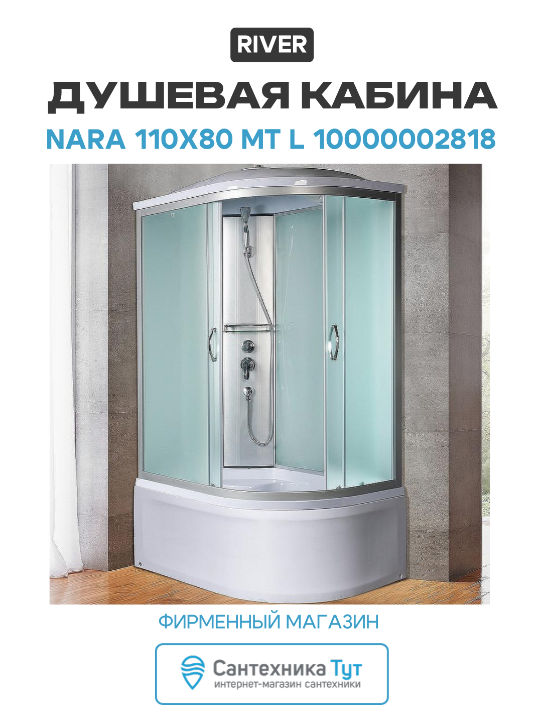 Душевая кабина River Nara 110x80 МТ L 10000002818 с поддоном без гидромассажа хром