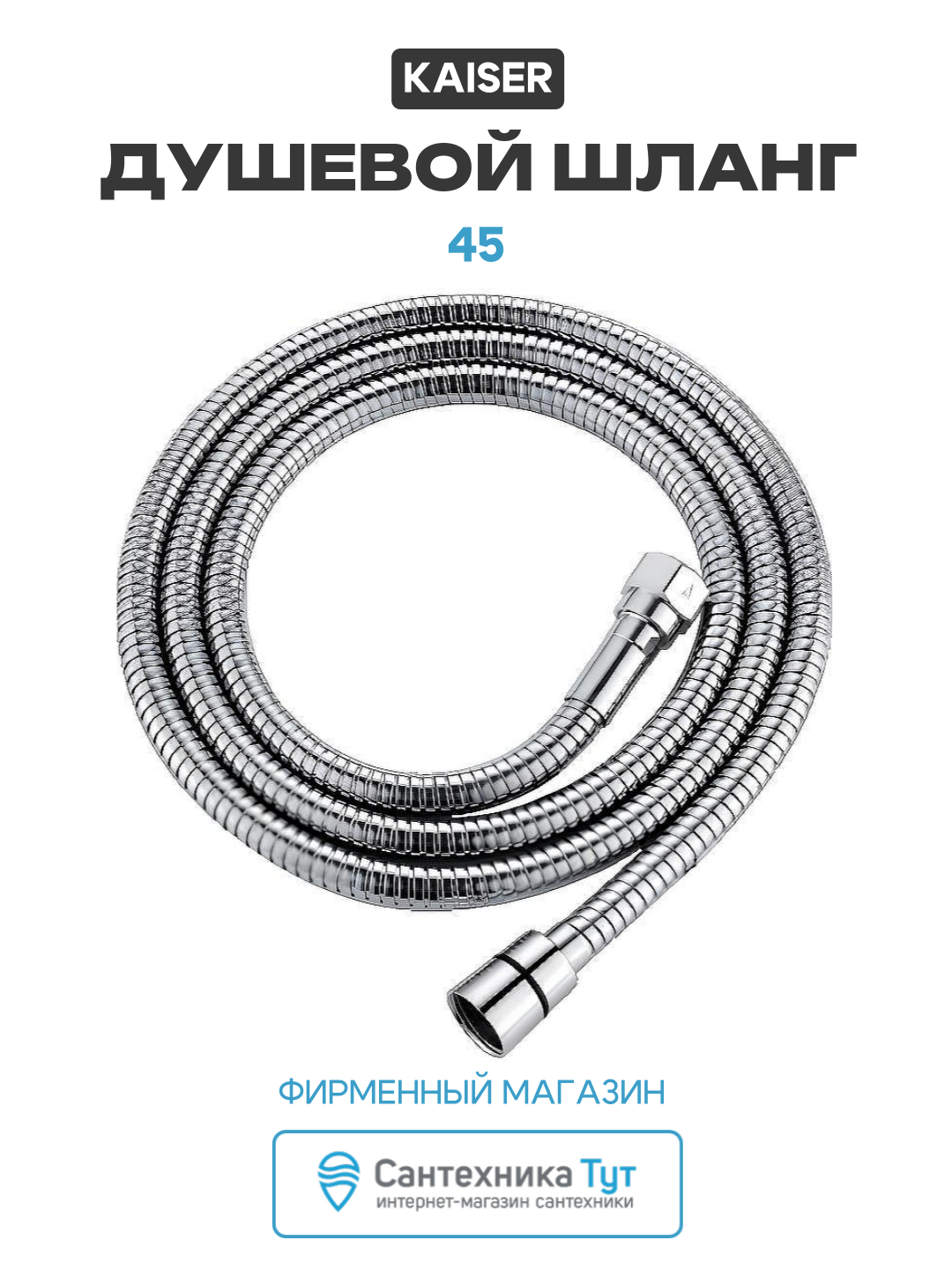 Душевой шланг Kaiser 0045 Хром, современный