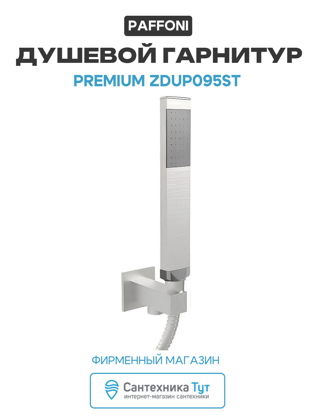 Душевой гарнитур Paffoni Premium ZDUP095ST Нержавеющая сталь латунь на стену