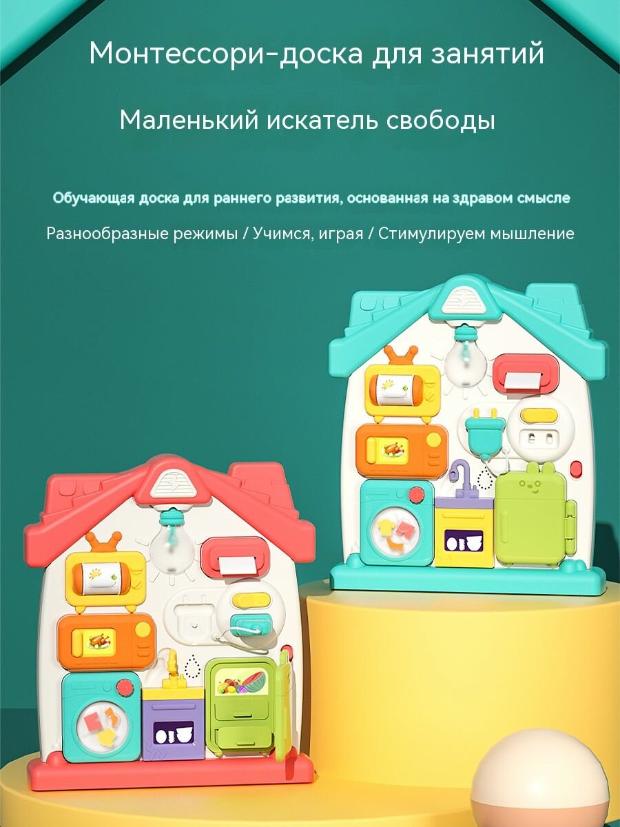 "занятый дом" детская игрушка "занятая доска" Образовательный центр раннего образования Монтессори