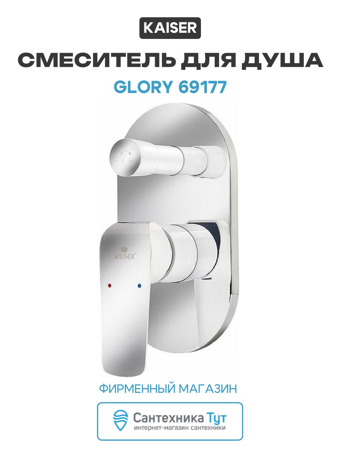 Смеситель для душа Kaiser Glory 69177 Белый Хром латунь встраиваемый Германия