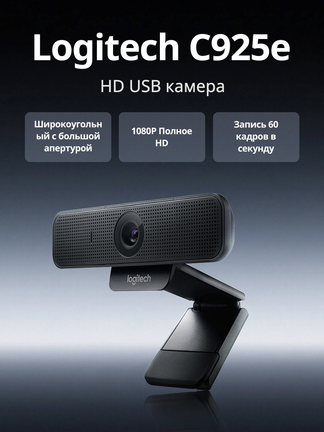 Logitech Веб-камера C925e HD, 1920 х 1080, 3 Мп, 30 кад/сек, автофокус, угол обзора 78°, USB2.0, 1.8 м, чёрный