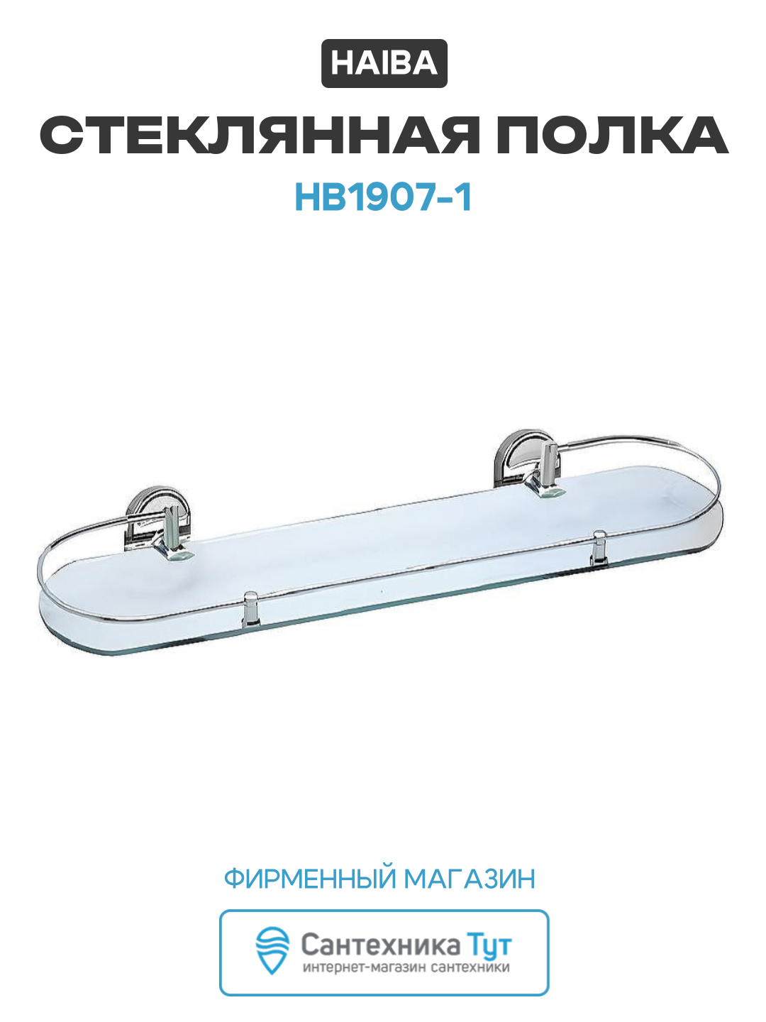 Стеклянная полка Haiba HB1907-1 Хром