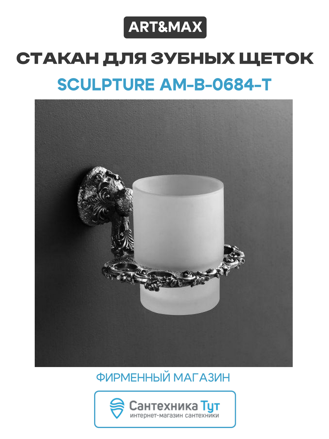 Стакан для зубной щетки/Настенная подставка держатель под зубные чистящие средства Art&Max Sculpture AM-B-0684-T Серебро