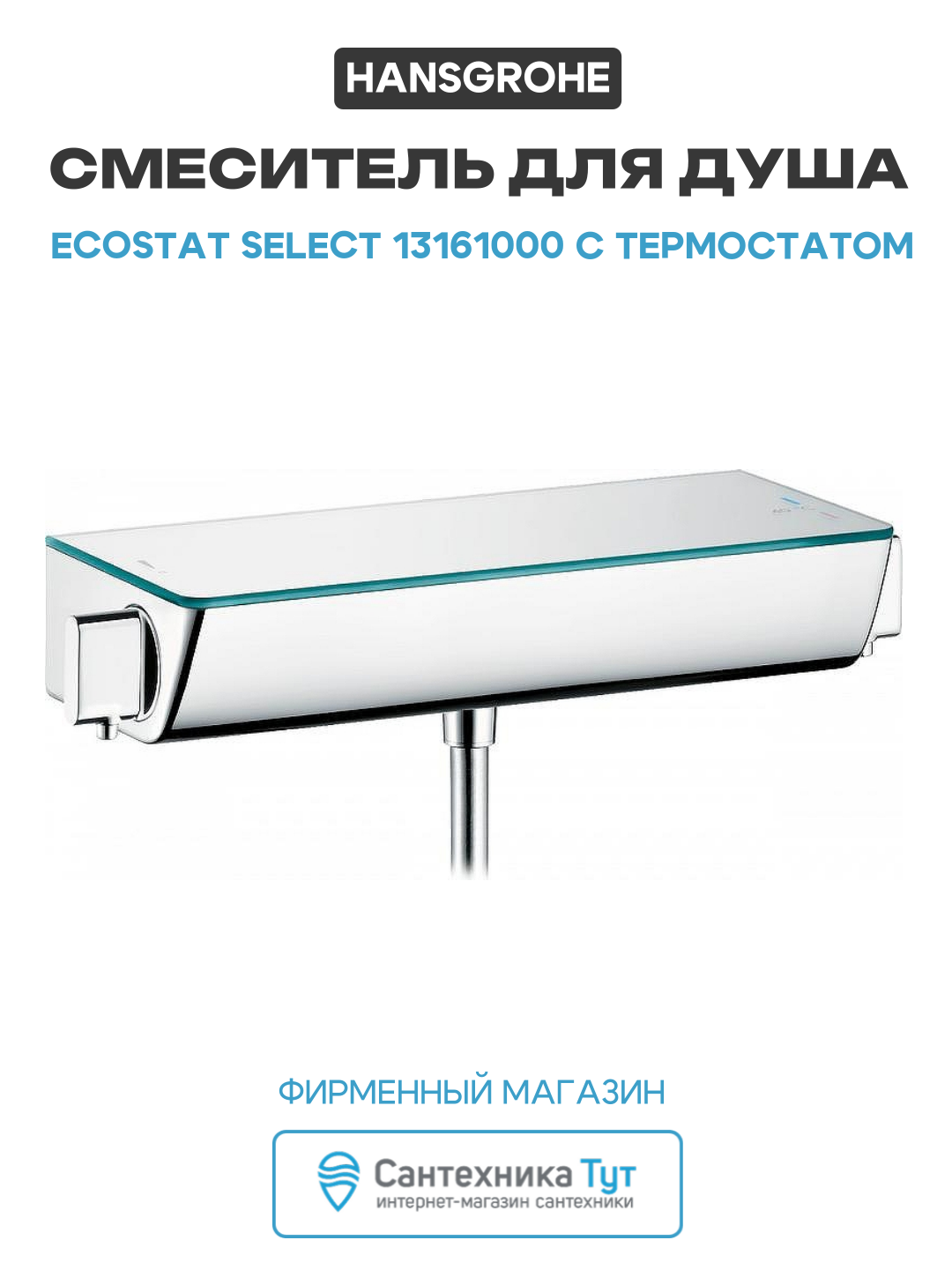 Смеситель для душа Hansgrohe Ecostat Select 13161000 с термостатом латунь на стену Германия