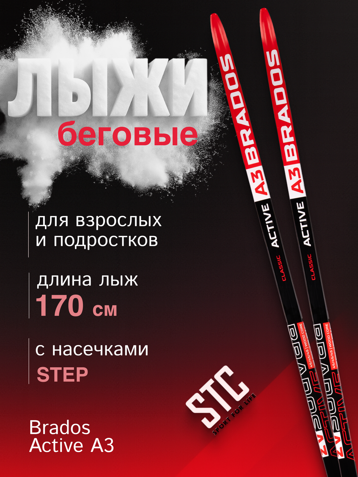 Лыжи беговые взрослые пластиковые с насечкой 170 см STC Степ Brados Acтive A 3 Red