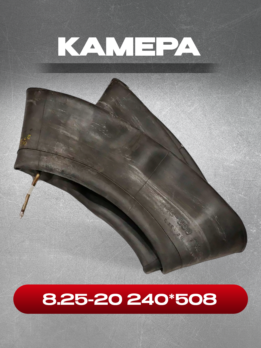 Камера 8.25-20 240*508