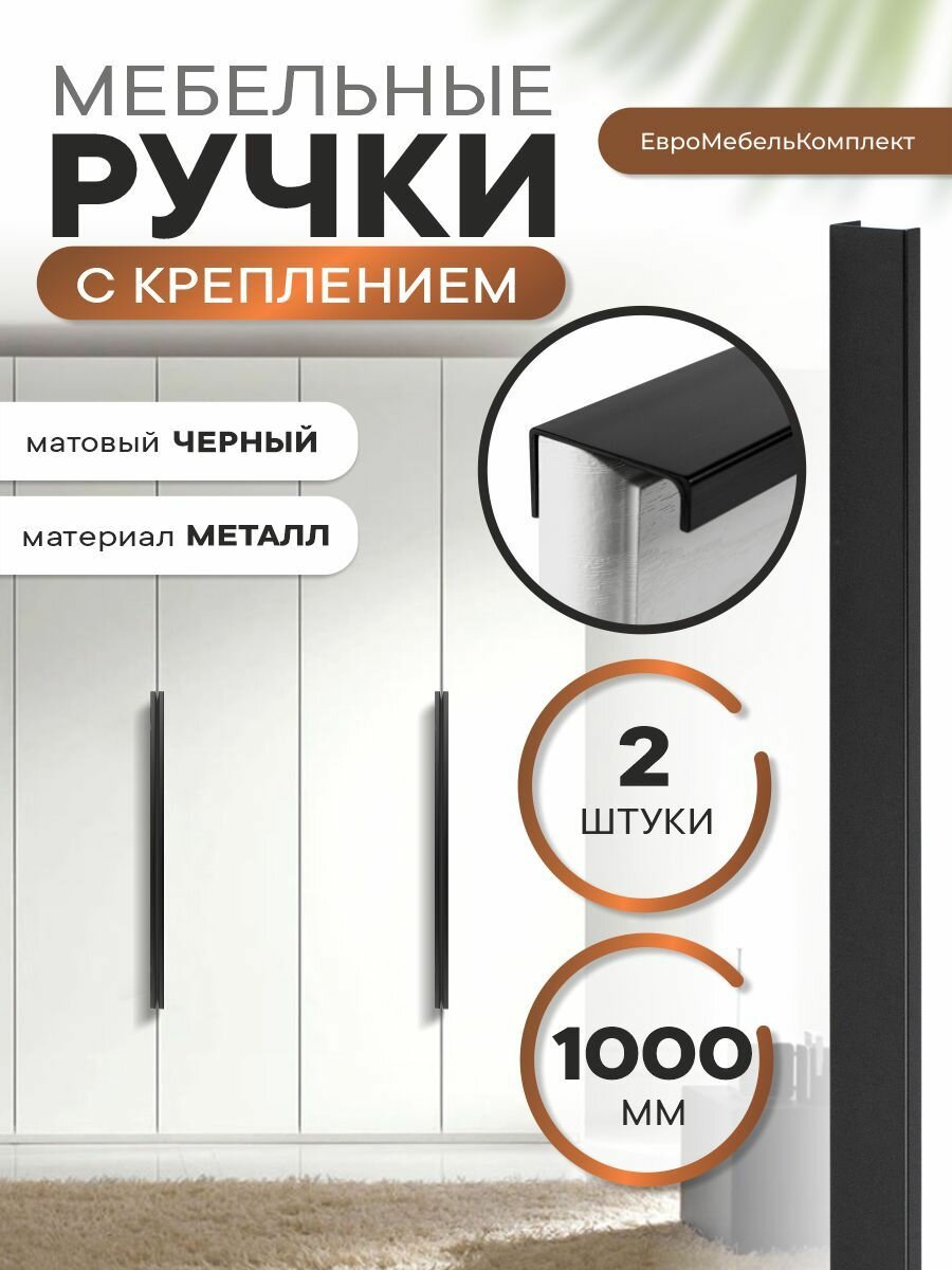 Ручки для мебели 2 штуки 1000 мм черные матовые с креплением "MARI"
