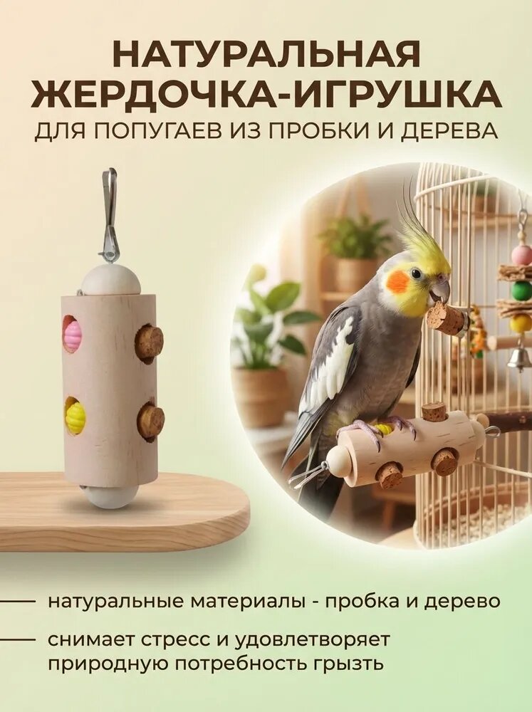 Игрушка для попугаев для жевания, пробковая гирлянда, подходит для волнистых попугаев, корелл и неразлучников